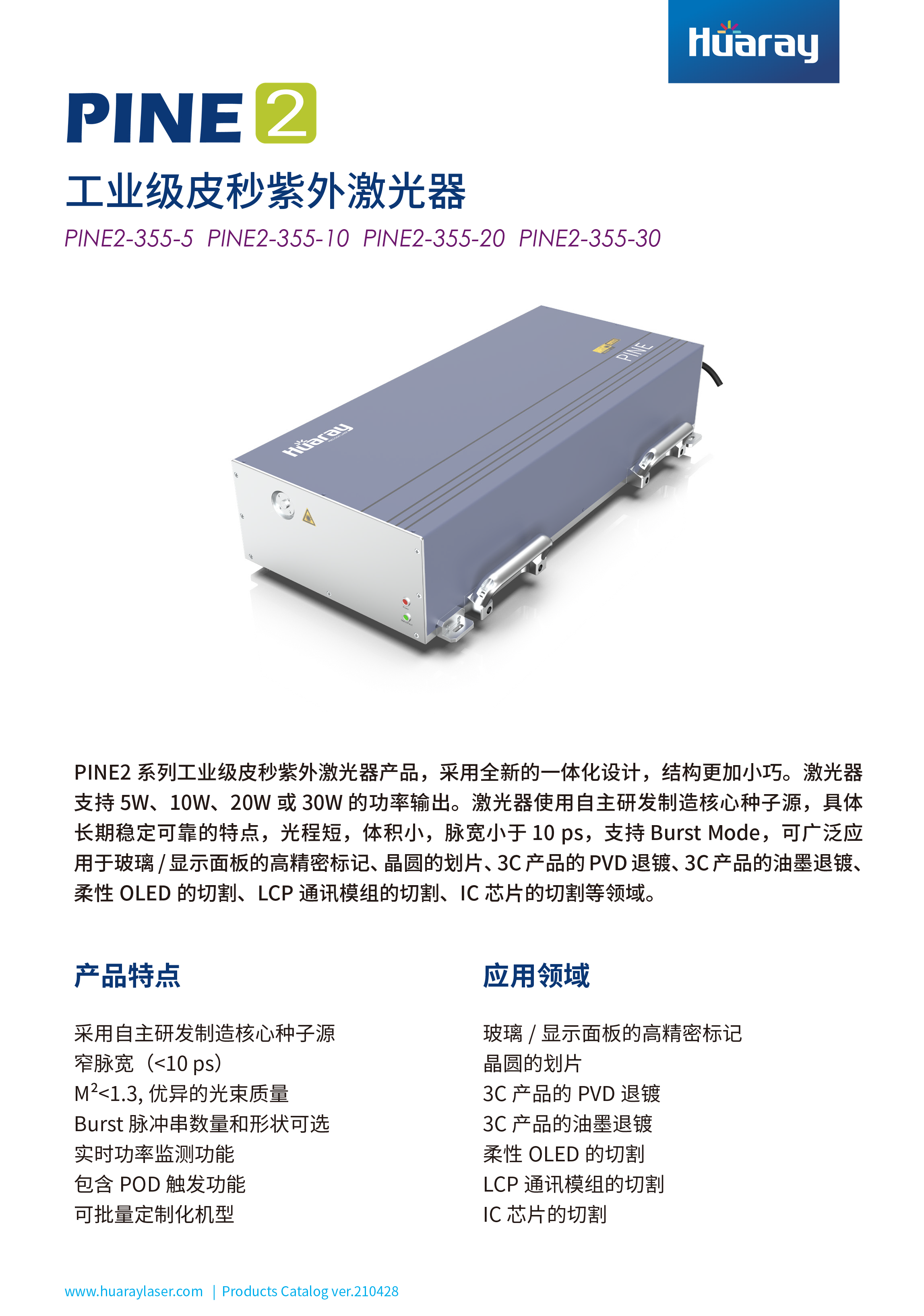 华日激光 PINE2系列 工业级皮秒紫外激光器-光电汇