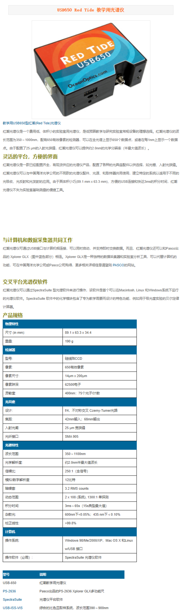 USB650 Red Tide 教学用光谱仪-光电汇