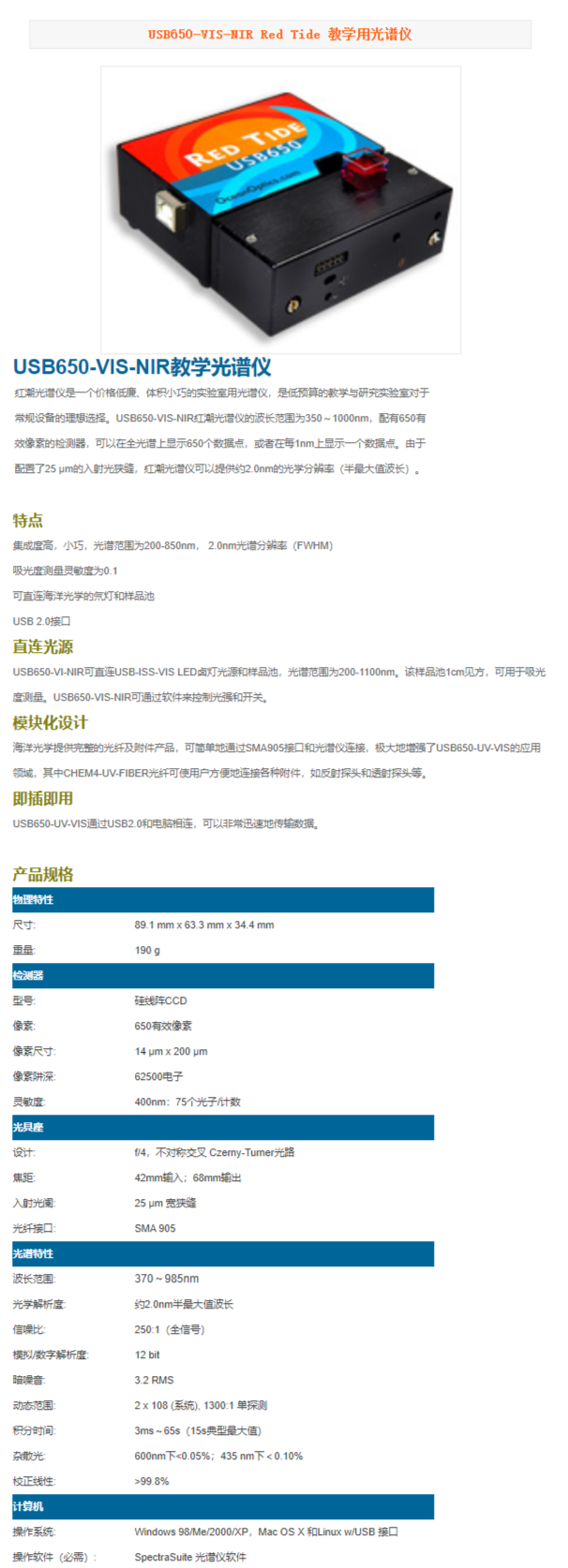 USB650-VIS-NIR Red Tide 教学用光谱仪-光电汇