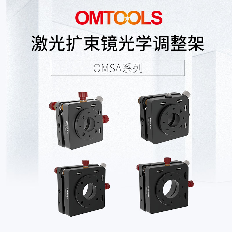 OMTOOLS激光扩束镜光学调整架OMSA系列 光学调整架-光电汇